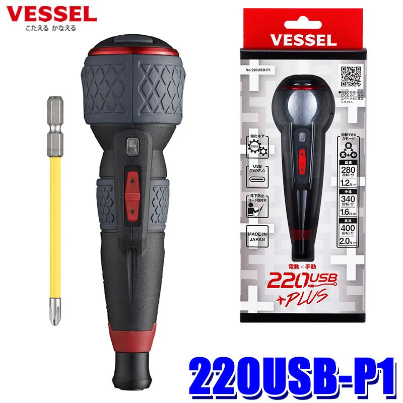VESSEL（工具） 220USB-P1 VESSEL ベッセル 電ドラボールプラス(＋2 x 100付属) 電動ボールグリップドライバープラス USB Type-C採用 USB充電ケーブル ...