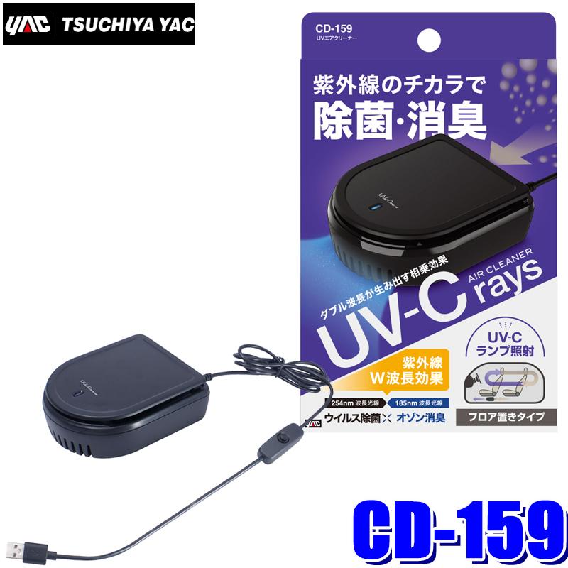 CD-159 YAC 槌屋ヤック 車載用UVエアクリーナー USB電源 CD159 : yac-cd159 : アンドライブ - 通販 - Yahoo!ショッピング