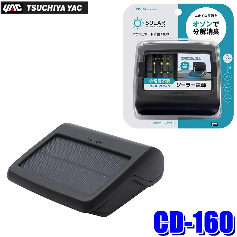 槌屋ヤック CD-160 CD160 YAC ソーラーオゾン 消臭 車内 車載 オゾン濃度：0.03ppm以下 : アンドライブ - 通販 - Yahoo!ショッピング