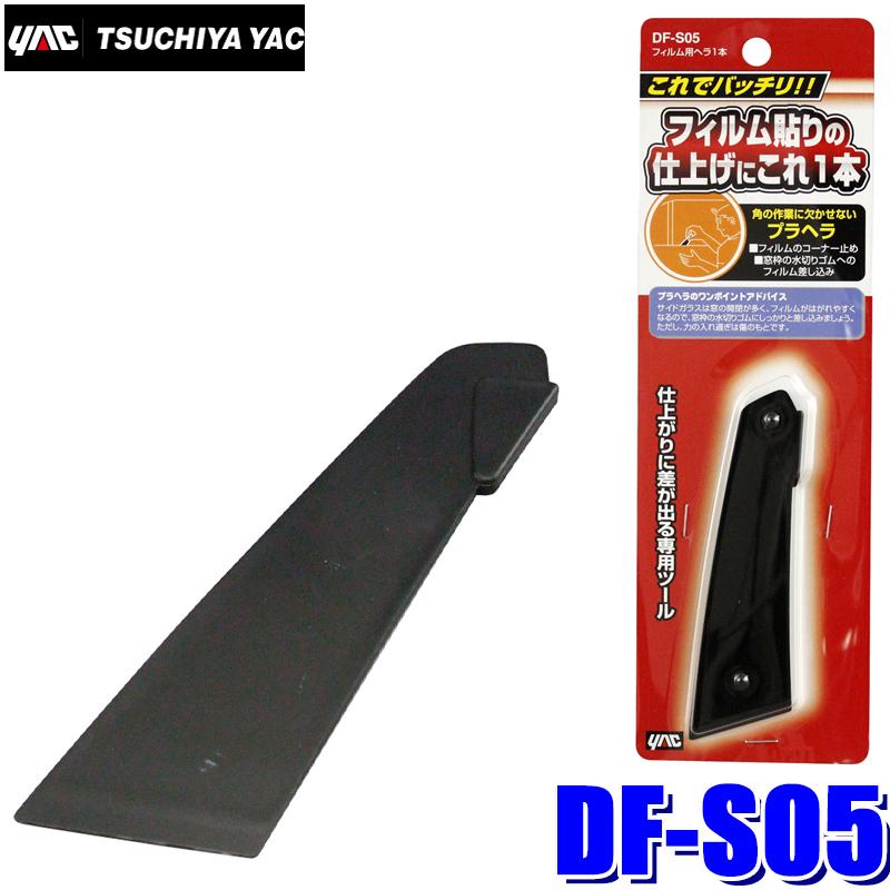 【メール便対応可】DF-S05 YAC 槌屋ヤック ウィンドウフィルム貼り用 ヘラ DFS05 : yac-dfs05 : アンドライブ - 通販 - Yahoo!ショッピング