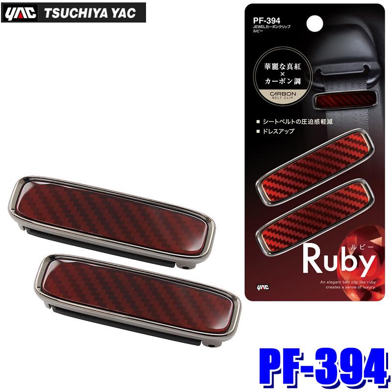 PF-394 PF394 YAC 槌屋ヤック JEWELカーボンクリップ ルビー シートベルトストッパー 2個入り 最大対応シートベルト幅53mm :yac-pf394:アンドライブ - 通販 ...