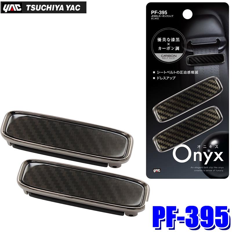 槌屋ヤック 【メール便対応可】PF-395 PF395 YAC JEWELカーボンクリップ オニキス シートベルトストッパー 2個入り 最大対応シートベルト幅53mm : アンドライブ ...