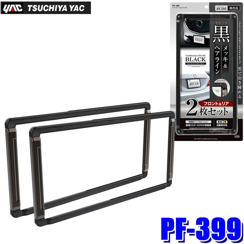 槌屋ヤック PF-399 PF399 YAC ナンバーフレームセット タイトBK フロント/リア 2枚入り 保安基準対応品 : アンドライブ - 通販 - Yahoo!ショッピング