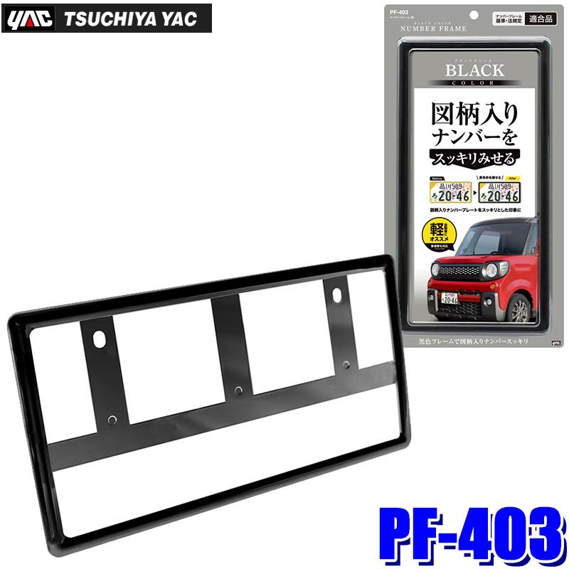 槌屋ヤック PF-403 PF403 YAC ナンバーフレーム BK ブラック 普通/軽自動車用 保安基準対応品 : アンドライブ - 通販 - Yahoo!ショッピング