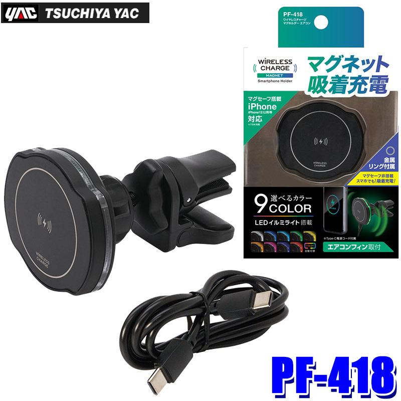 槌屋ヤック PF-418 PF418 yac ワイヤレスチャージ マグホルダー エアコン 15Wワイヤレス充電 スマホホルダー TYPE-Cケーブル付属 : アンドライブ - 通販 ...