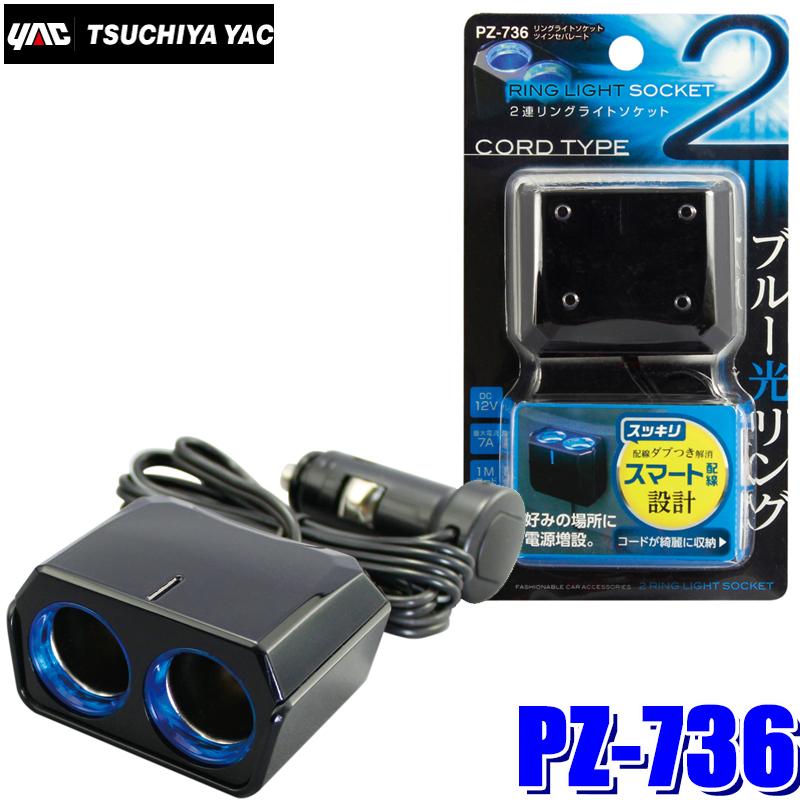 槌屋ヤック PZ-736 YAC リングライトソケット ツインセパレート ブラック PZ736 : アンドライブ - 通販 - Yahoo!ショッピング