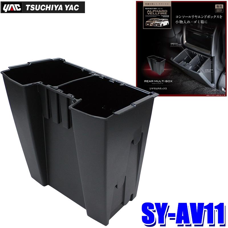 槌屋ヤック SY-AV11 SYAV11 YAC 車種専用 リヤマルチボックス トヨタ 40系アルファード/ヴェルファイア専用 アルヴェル : アンドライブ - 通販 - Yahoo!ショッピング