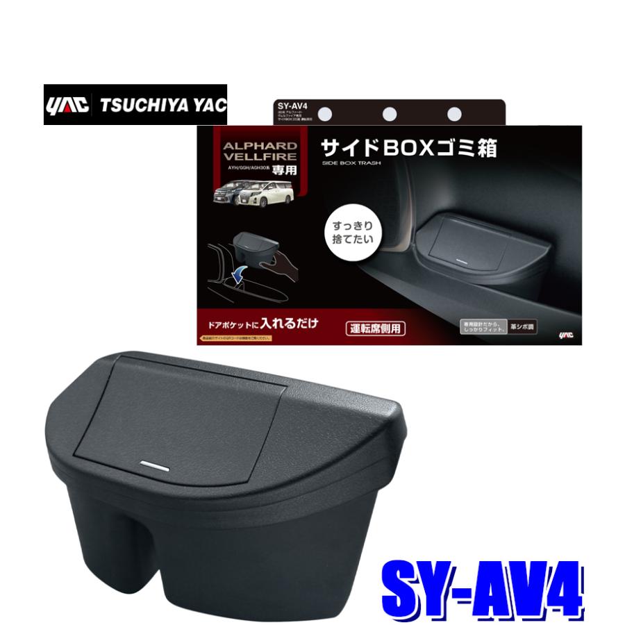 SY-AV4 YAC 槌屋ヤック 30系アルファード/ヴェルファイア専用 サイドBOXゴミ箱 運転席用 SYAV4 : yac-syav4 : アンドライブ - 通販 - Yahoo!ショッピング