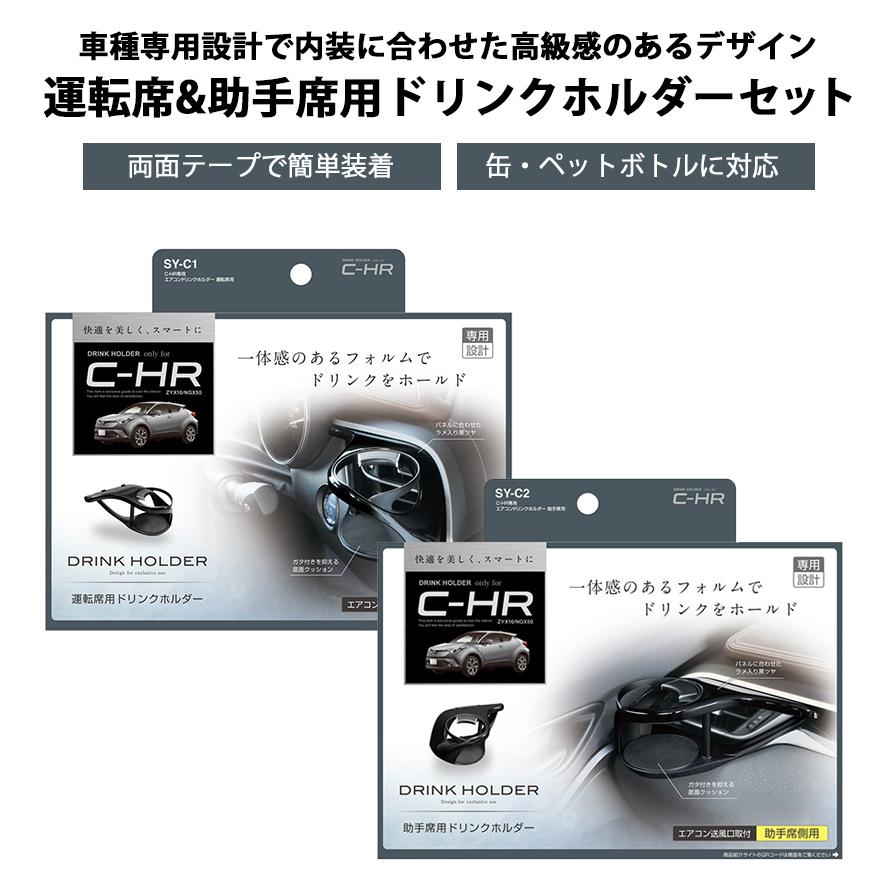 槌屋ヤック SY-C1＋SY-C2 YAC C-HR専用 エアコンドリンクホルダー 運転席＆助手席用セット SYC1 SYC2 : アンドライブ - 通販 - Yahoo!ショッピング