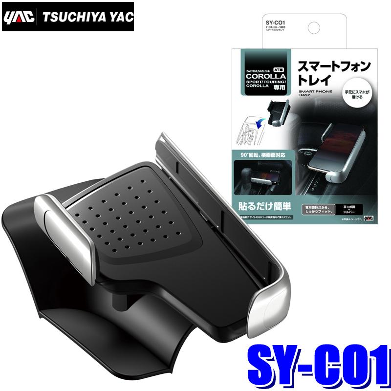 槌屋ヤック SY-CO1 YAC 210系 カローラ専用 スマートフォントレイ 高さ110〜175mm/幅65〜85mm/厚さ20mmまで対応 SYCO1 : アンドライブ - 通販 ...