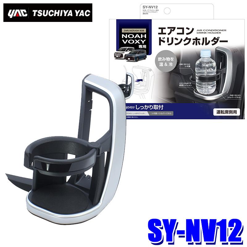 槌屋ヤック SY-NV12 YAC 90系ノア/ヴォクシー専用 エアコンドリンクホルダー 運転席用 SYNV12 : アンドライブ - 通販 - Yahoo!ショッピング