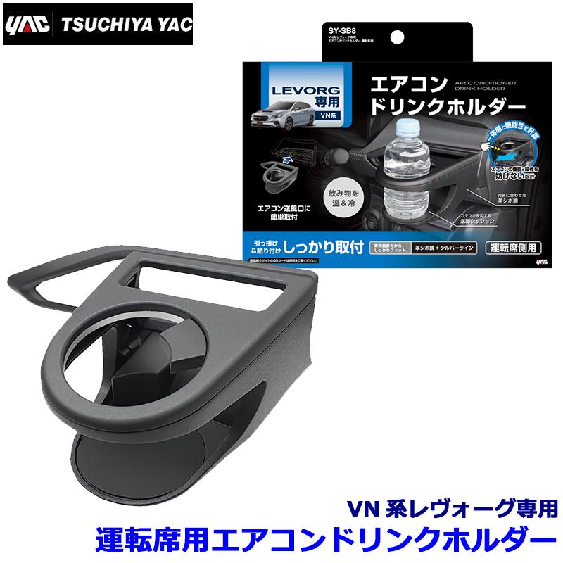 槌屋ヤック SY-SB8 YAC VN系レヴォーグ専用 エアコンドリンクホルダー 運転席用 SYSB8 : アンドライブ - 通販 - Yahoo!ショッピング