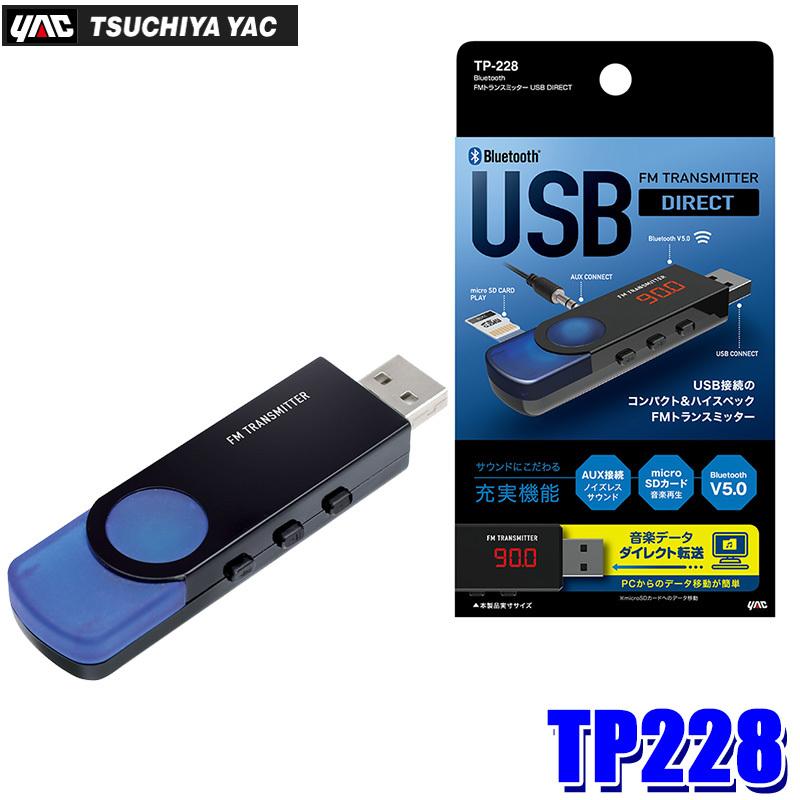 槌屋ヤック TP-228 Bluetooth FMトランスミッター USB DIRECT マルチバンド TP228 : アンドライブ - 通販 - Yahoo!ショッピング