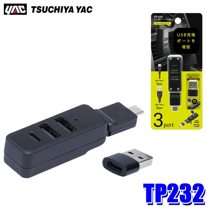 槌屋ヤック TP232 YAC Type-C増設ポート ディレクション 変換アダプタ付き USBポート USB Type-A×2/USB Type-C 車内用品 : アンドライブ - 通販 ...