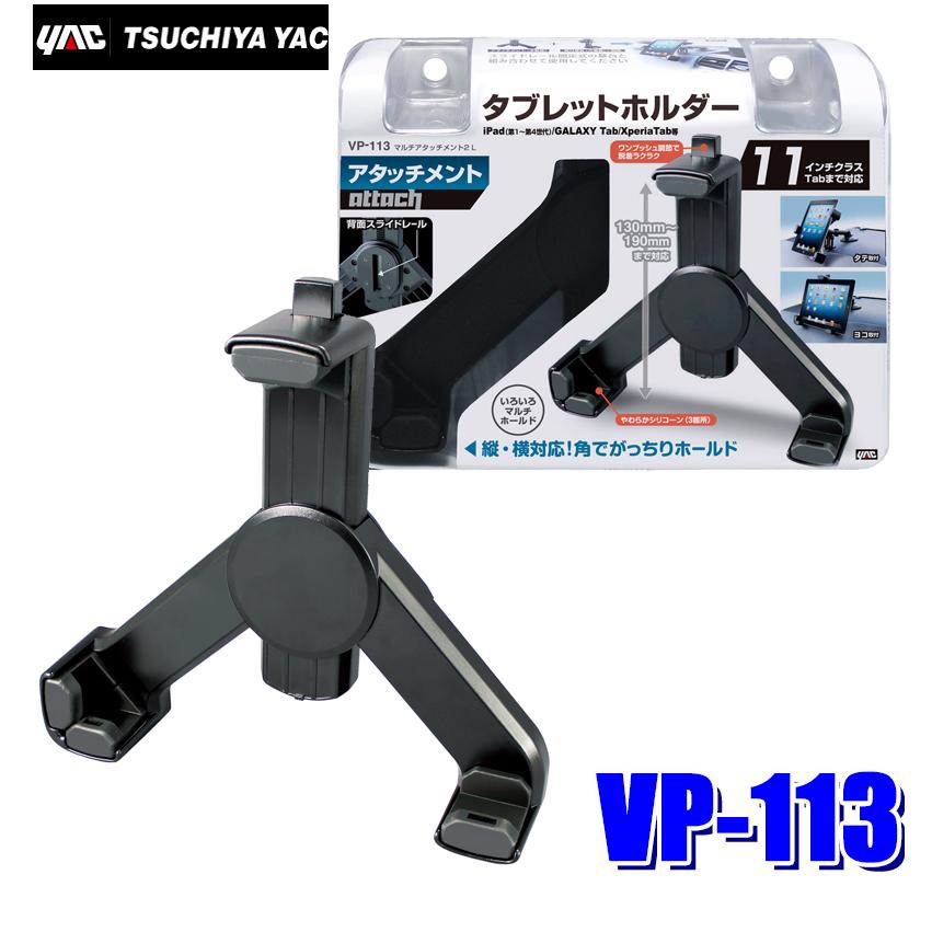 槌屋ヤック VP-113 YAC マルチアタッチメント2 L 高さ130〜190mm/幅200〜300mm/厚み5〜15mm迄対応 VP113 : アンドライブ - 通販 - Yahoo!ショッピング