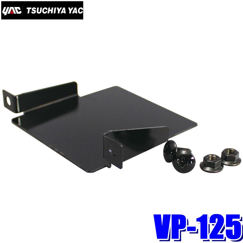 槌屋ヤック VP-125 YAC トヨタ系用 ETC取付基台3 VP125 : アンドライブ - 通販 - Yahoo!ショッピング