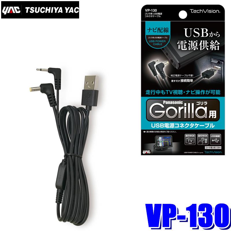 槌屋ヤック 【メール便対応可】VP-130 YAC パナソニックゴリラ用 USB電源コネクタケーブル VP130 : アンドライブ - 通販 - Yahoo!ショッピング
