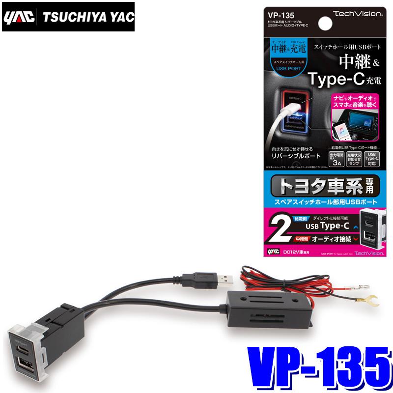 槌屋ヤック VP-135 YAC トヨタ車系用 リバーシブルUSBポート AUDIO＋TYPE-C VP135 : アンドライブ - 通販 - Yahoo!ショッピング
