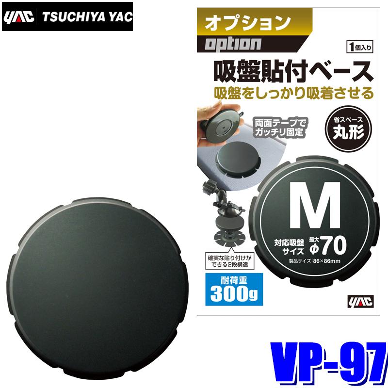 槌屋ヤック 【メール便対応可】VP-97 YAC 吸盤基台用貼付ベース 丸 小 吸盤サイズφ70mm用 VP97 : アンドライブ - 通販 ...