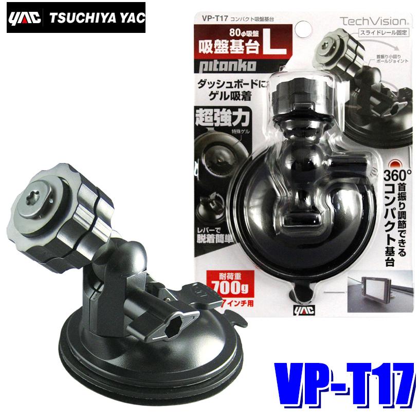 VP-T17 YAC 槌屋ヤック TechVision オンダッシュモニター/ポータブルナビゲーション用 コンパクト吸盤基台 吸盤サイズΦ80mm VPT17 : yac-vpt17 ...