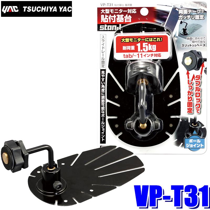 VP-T31 槌屋ヤック オンダッシュモニター/ポータブルナビゲーション用 貼付基台 :yac-vpt31:アンドライブ - 通販 - Yahoo!ショッピング