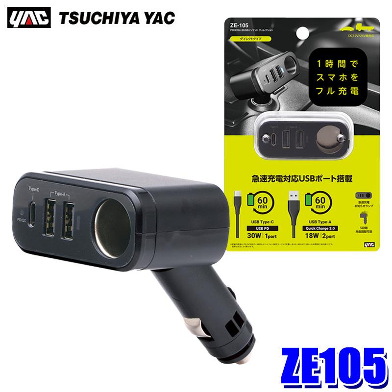 槌屋ヤック ZE105 YAC PD30W＋2USB＋ソケット ディレクション 12V/24V共用 USBポート増設 Type-A×2/Type-C×1 急速充電対応 アクセサリーソケット ...