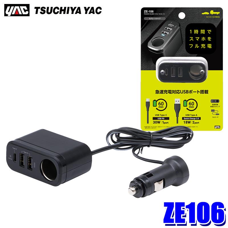 槌屋ヤック ZE106 YAC PD30W＋2USB＋ソケット セパレート 12V/24V共用 USBポート増設 Type-A×2/Type-C×1 急速充電対応 コード長：約1m ...