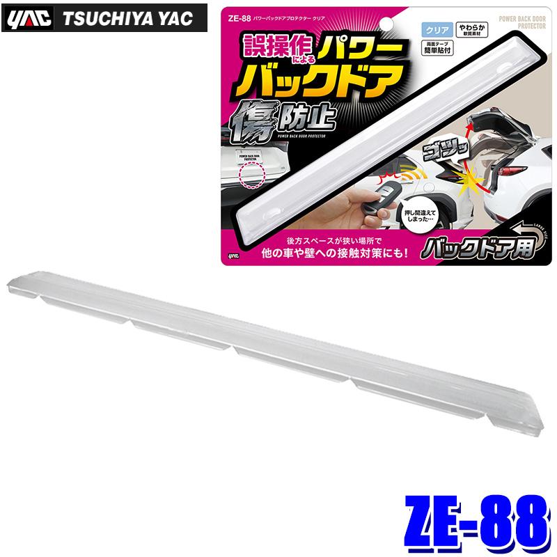 槌屋ヤック 【メール便対応可】ZE-88 ZE88 yac パワーバックドアプロテクター クリア キズ防止 両面テープ仕様 : アンドライブ - 通販 - Yahoo!ショッピング