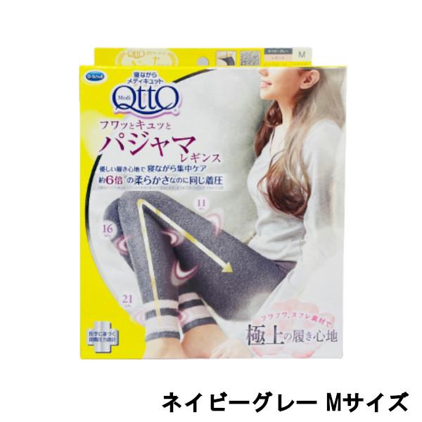 メディキュット フワッとキュッとパジャマ レギンス ネイビーグレー Mサイズ ( mediqtto qtto ドクターショール 寝ながら ...