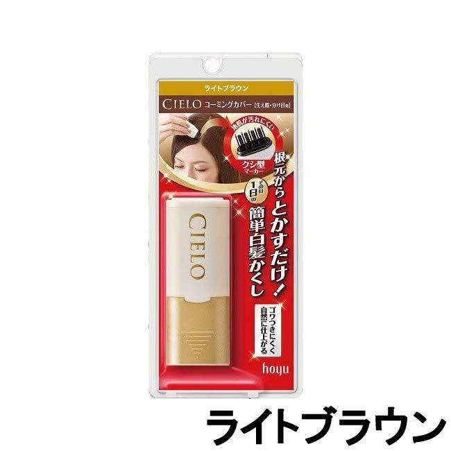 hoyu ホーユー シエロ コーミングカバー ライトブラウン 9ml [ CIELO 白髪かくし 白髪染め ]- 定形外送料無料 - : 自然派美容&食品 アンドエスエイチ - 通販 ...