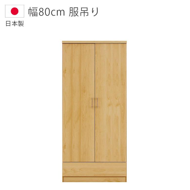 服吊り ワードローブ 収納 完成品 引き出し付き 幅80cm 洋服タンス おしゃれ 日本製 クローゼット 収納家具 国産 木製 開き戸 木製収納 :sn-283:ファッション&インテリア アン ...