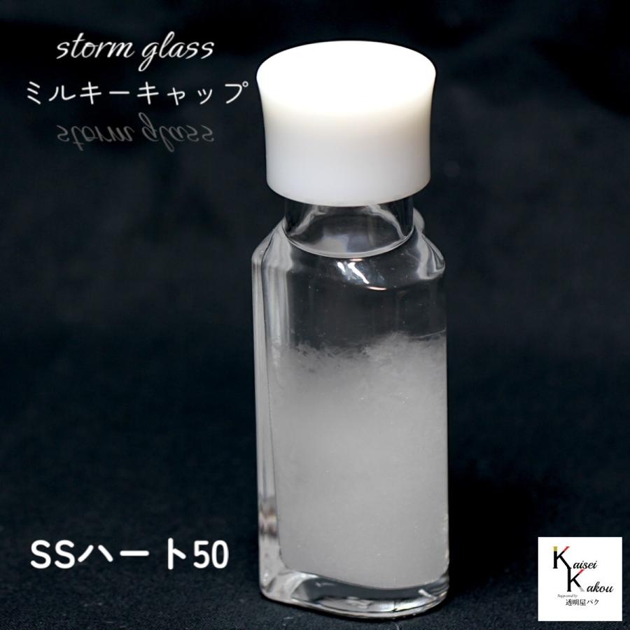 天気が分かる！「ストームグラス ミルキーホワイトキャップ SSハート50」 天気管 天気 クリスマス : カイセイ加工有限会社透明屋パク - 通販 - Yahoo!ショッピング