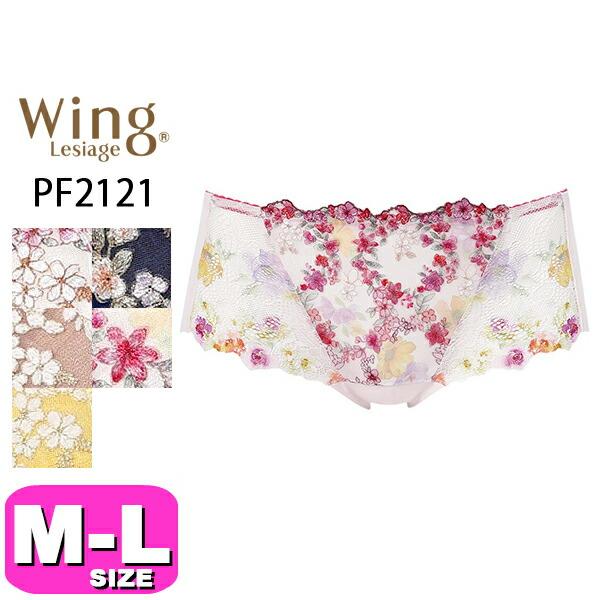 Lesiage ワコール wacoal ウイング Wing レシアージュ PF2121 ショーツ ペアショーツ ノーマル ローライズ 2120シリーズ M Lサイズ メール便発送可 ...