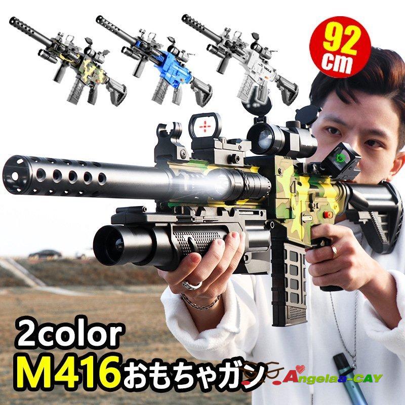 全国 おもちゃガン 銃 M416 電動 連射 発射 EVAの弾丸 子供 玩具 アウトドアゲーム CS お誕生日 プレゼント 日本正規代理店品