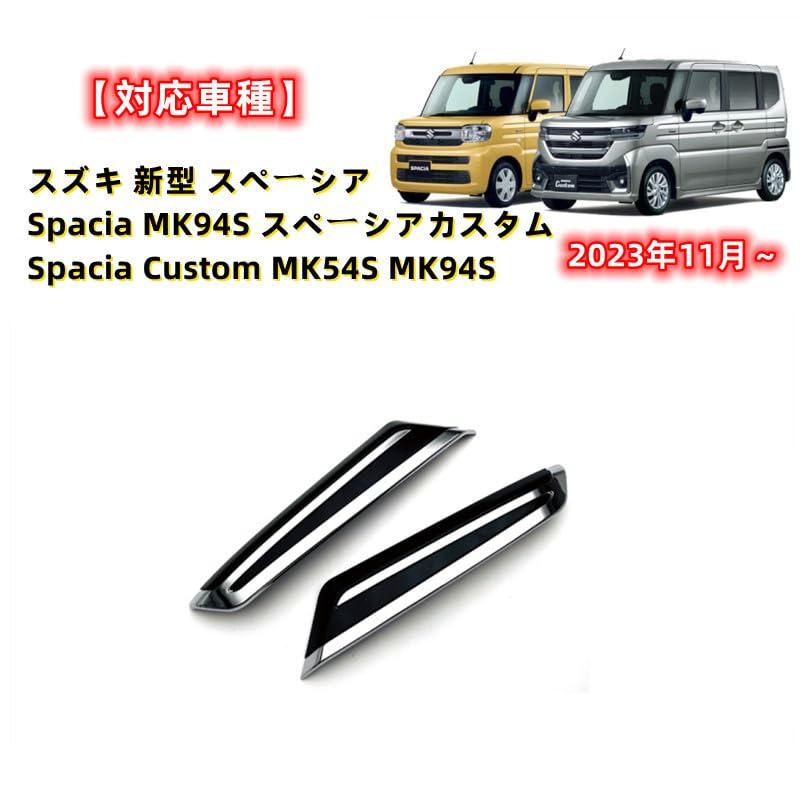 TADOKAPATU スズキ 新型 スペーシア カスタム MK54S MK94S 専用 ヘッドライト ガーニッシュ ライトカバー ヘッドランプ ガーニッシュフロントヘッド : Amazing ...