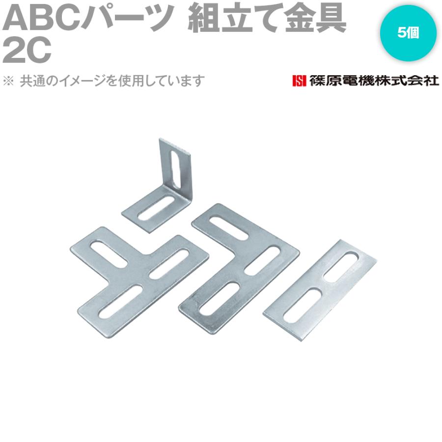 篠原電機 2C 5個 ABCパーツ 組立て金具 ROHS IE : ANGEL HAM SHOP JAPAN - 通販 - Yahoo!ショッピング