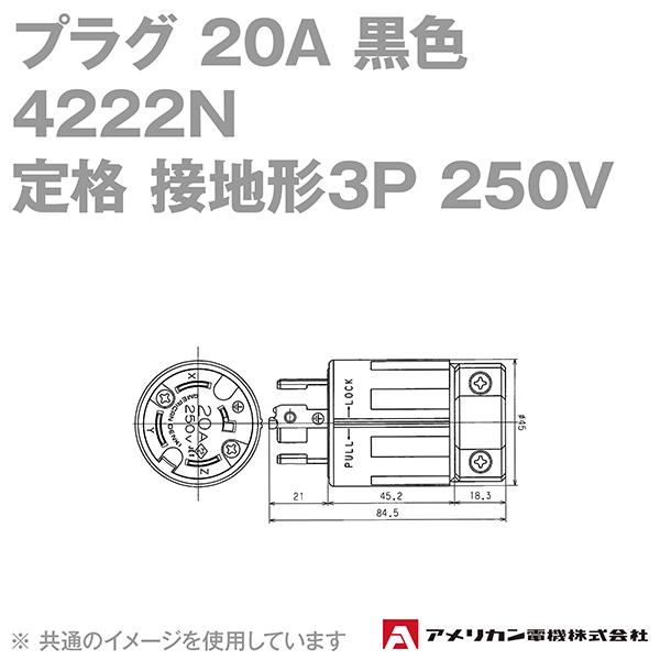アメリカン電機 4222N プラグ 20A (定格:接地形3P 250V) (黒) SN : ANGEL HAM SHOP JAPAN ...