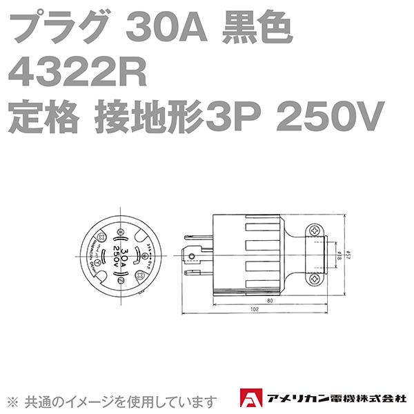 アメリカン電機 4322R プラグ 30A (定格:接地形3P 250V) (黒) SN : ANGEL HAM SHOP JAPAN ...