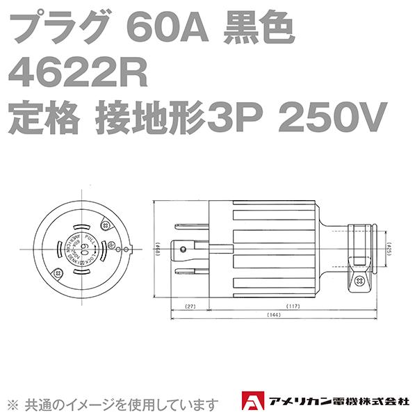 アメリカン電機 4622R プラグ 60A (定格:接地形3P 250V) (黒) SN : ANGEL HAM SHOP JAPAN ...