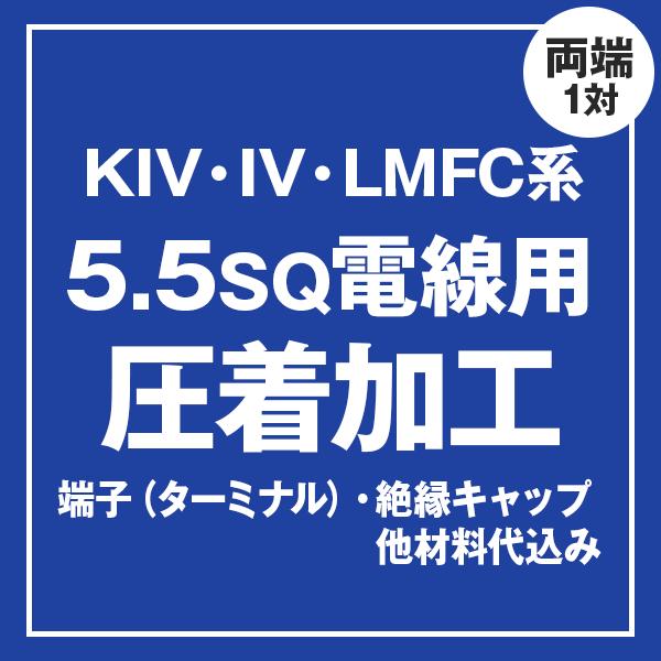 KIV/IV/LMFC 5.5sqケーブル用 圧着端子取付け加工製作 ケーブルと同時にご購入ください : ANGEL HAM SHOP JAPAN - 通販 - Yahoo!ショッピング