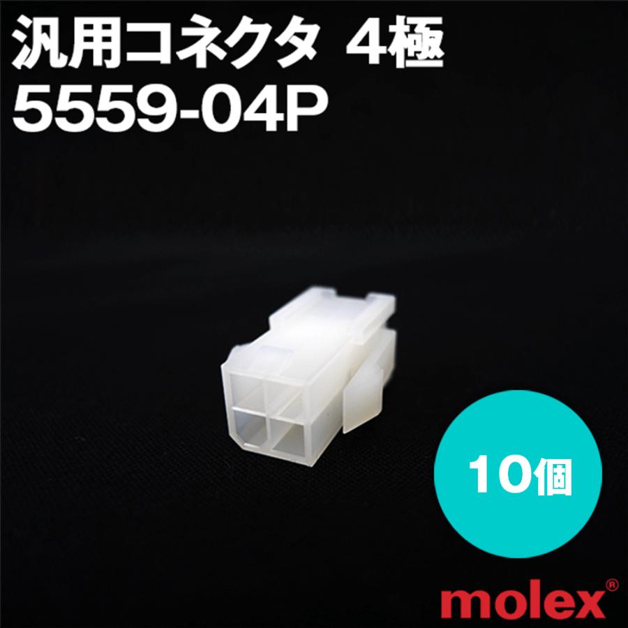 MOLEX(モレックス) 5559-04P 10個 汎用コネクタ 4極 NN : ANGEL HAM SHOP JAPAN - 通販 ...