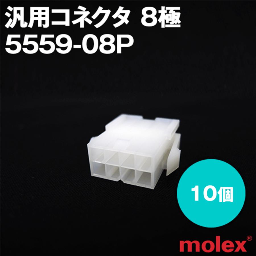 MOLEX(モレックス) 5559-08P 10個 汎用コネクタ 8極 NN : ANGEL HAM SHOP JAPAN - 通販 ...