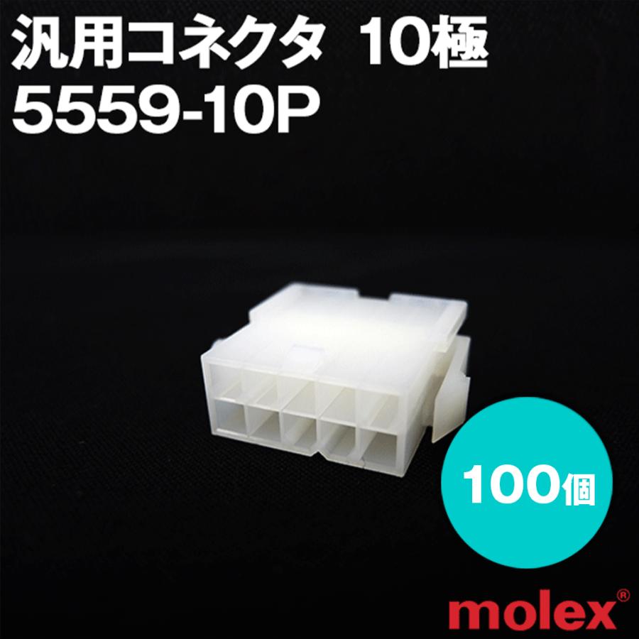 MOLEX(モレックス) 5559-10P 100個 汎用コネクタ 10極 NN : ANGEL HAM SHOP JAPAN - 通販 ...