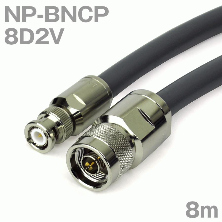 同軸ケーブル8D2V NP-BNCP (BNCP-NP) 8m (インピーダンス:50Ω) 8D-2V加工製作品ツリービレッジ :8-2-np-bncp-8:ANGEL HAM SHOP ...
