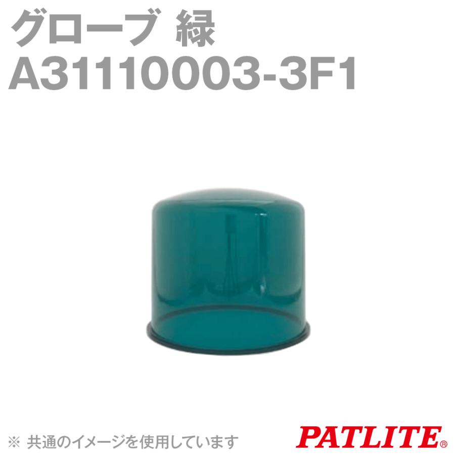 PATLITE(パトライト) A31110003-3F1 グローブ 緑 SN : ANGEL HAM SHOP JAPAN - 通販 ...