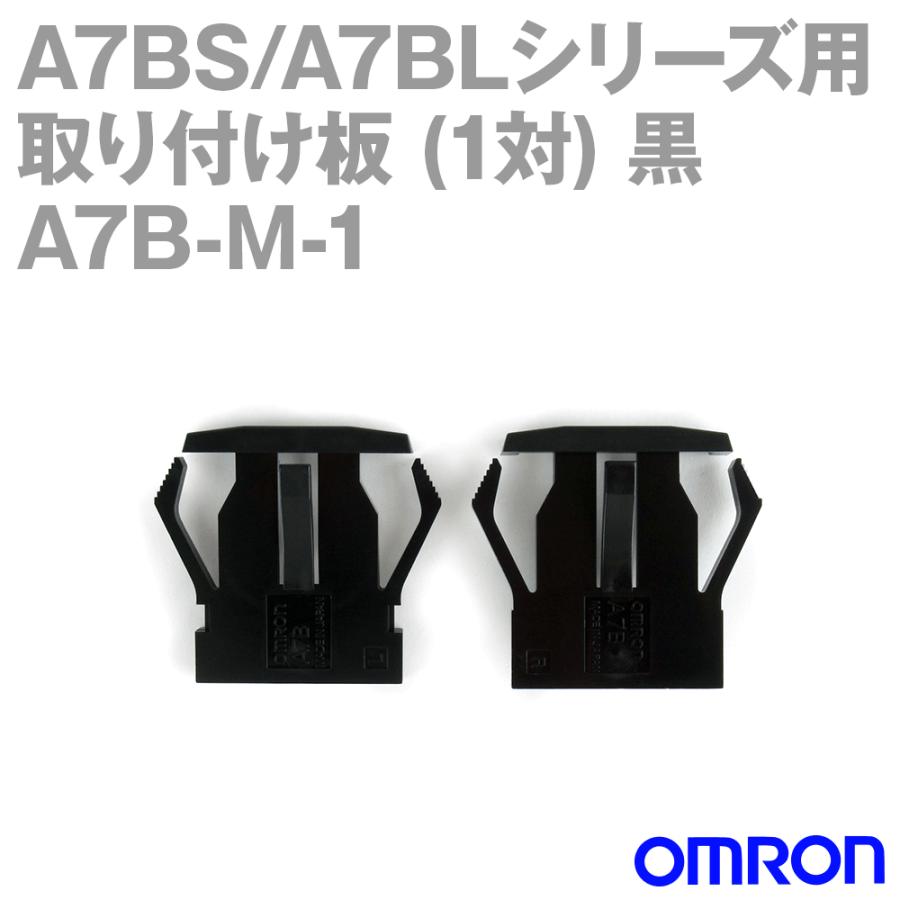 オムロン（OMRON） A7B-M-1 A7BS / A7BLシリーズ用 取り付け板 (1対) 黒 (1個) NN : ANGEL HAM ...
