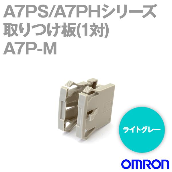オムロン（OMRON） A7P-M (ライトグレー) スイッチユニット用取りつけ板(1対) (ワンタッチパネル取りつけ用) NN ...