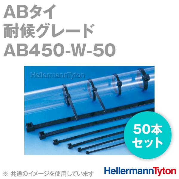 ヘラマンタイトン AB450-W-50 インシュロック ABタイ (50本セット) (66ナイロン製) (耐候グレード) (黒色) SN : ANGEL HAM SHOP JAPAN - 通販 ...