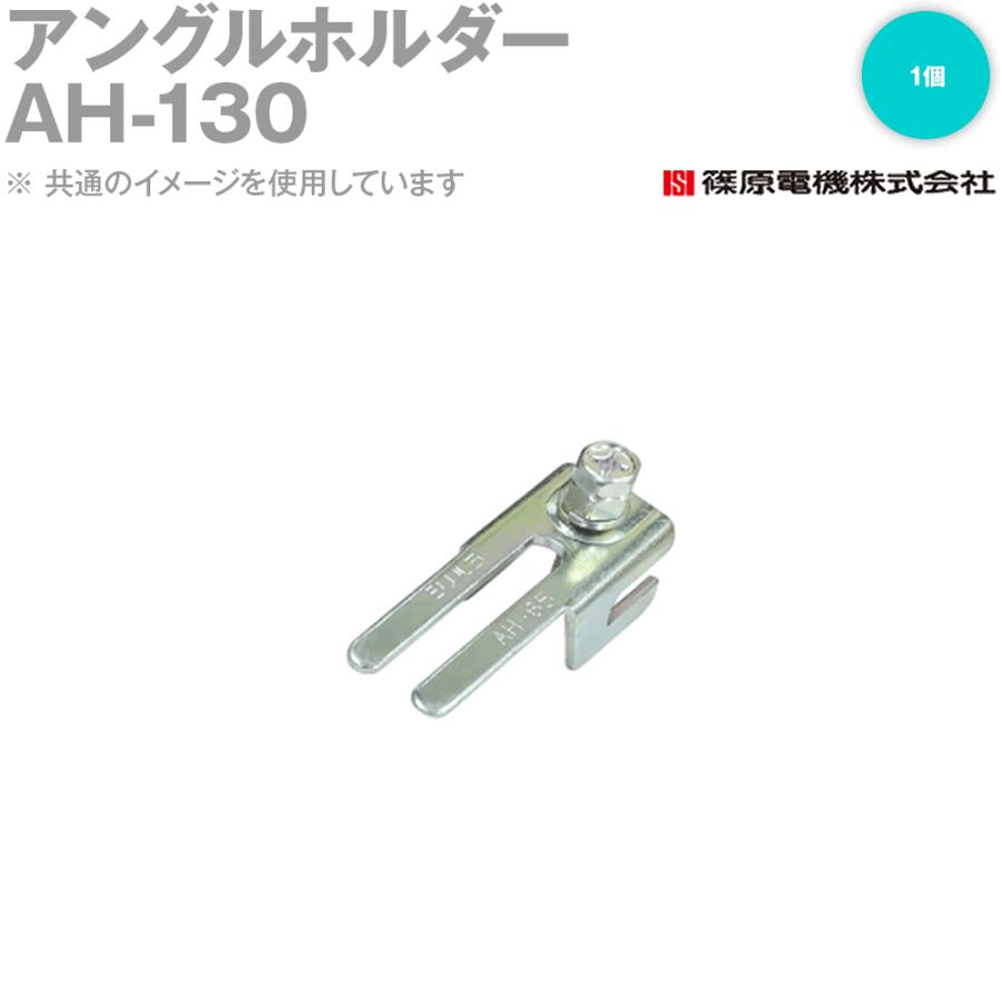 篠原電機 AH-130 1個 アングルホルダー IE : ANGEL HAM SHOP JAPAN - 通販 - Yahoo!ショッピング