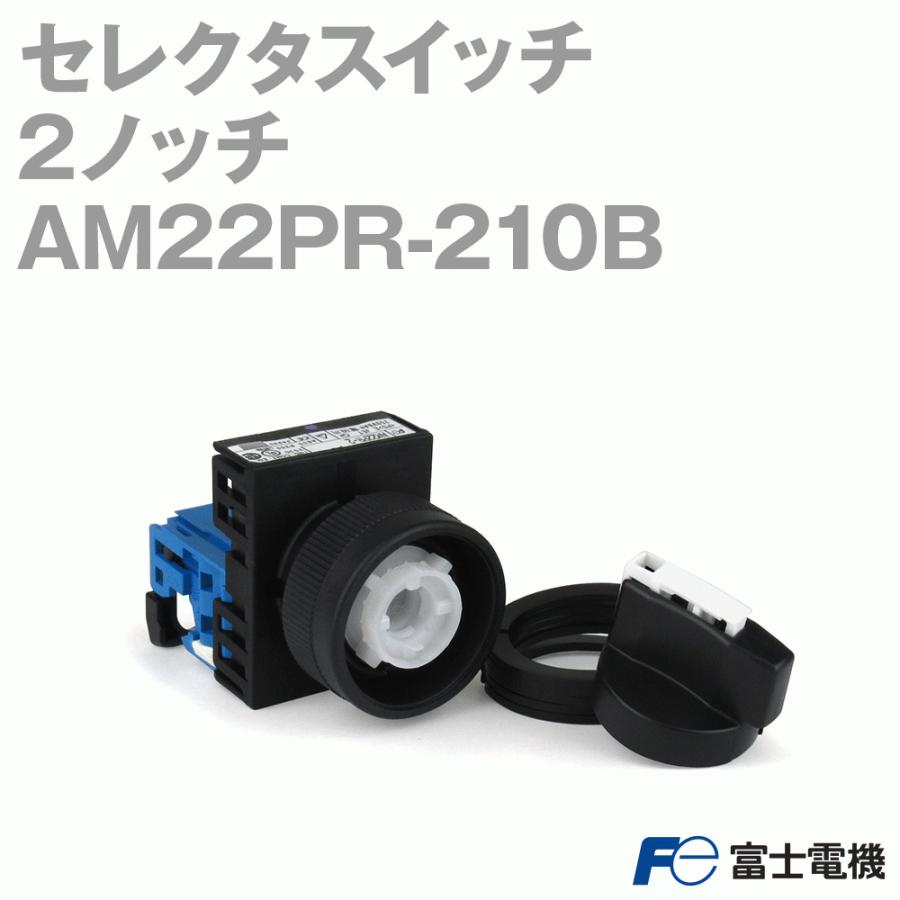 富士電機 AM22PR-210B セレクタスイッチ (丸フレーム) (ツマミ形) (2ノッチ) (手動 復帰) (1a) (黒) NN ...
